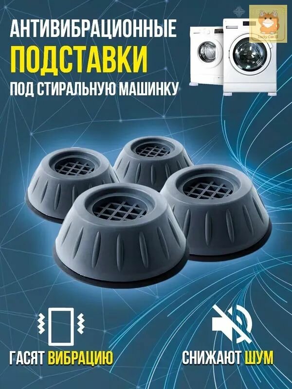 Антивибрационные подставки для стиральной машины