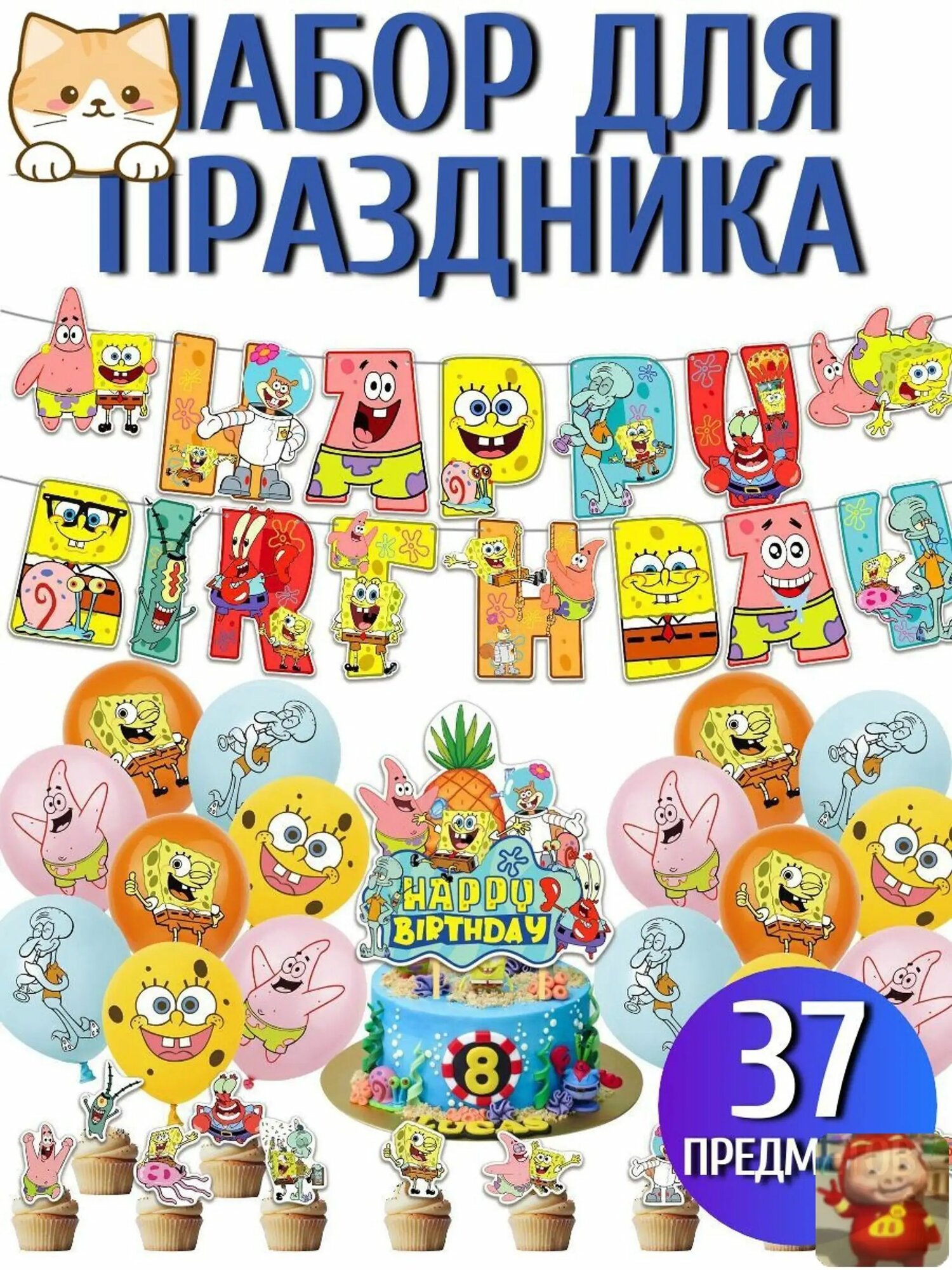 Спанч Боб/Губка Боб шарики / Набор воздушных шаров Спанч Боб на день рождения