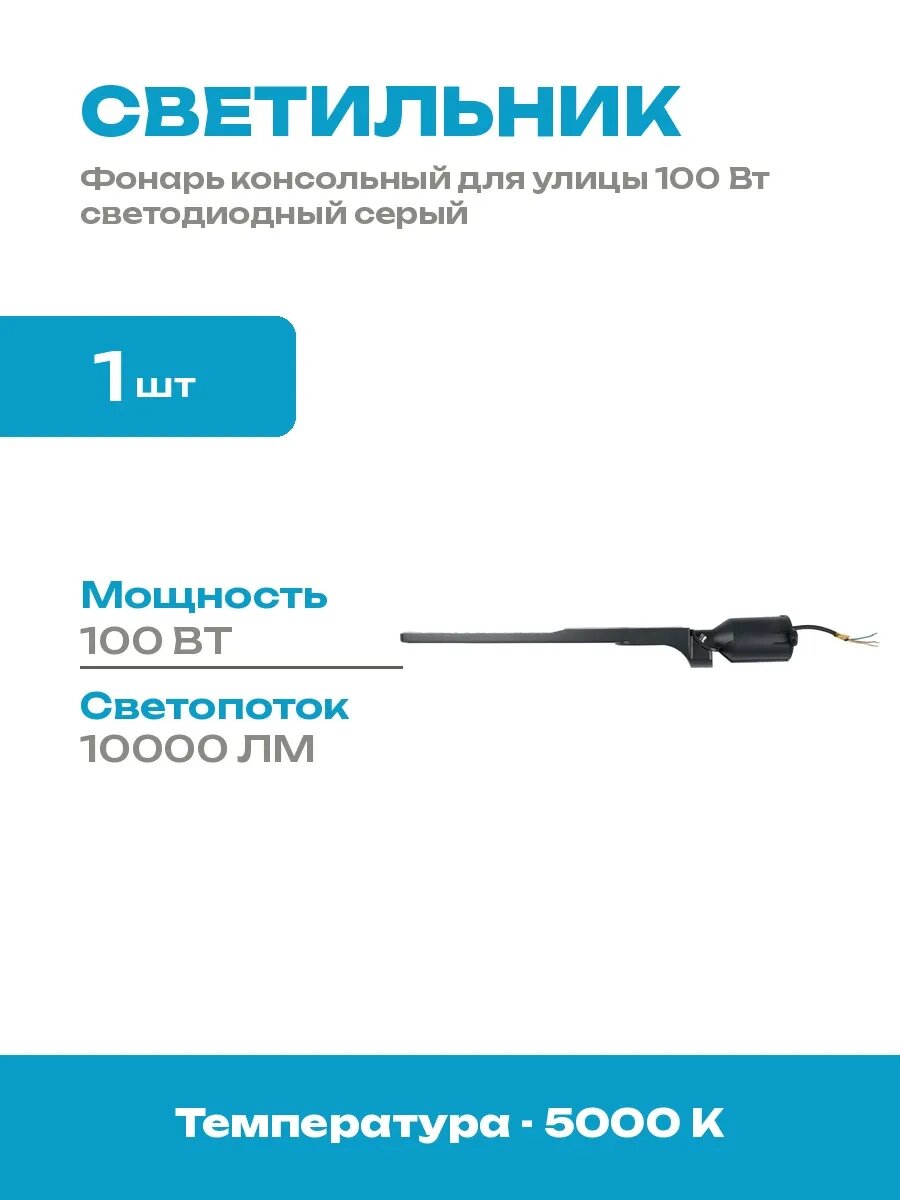 Светильник консольный светодиодный 100 Вт для освещения улиц