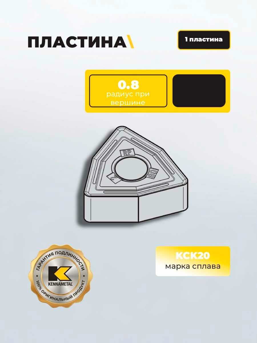 Пластина WNMG080408RP KCK20 Kennametal