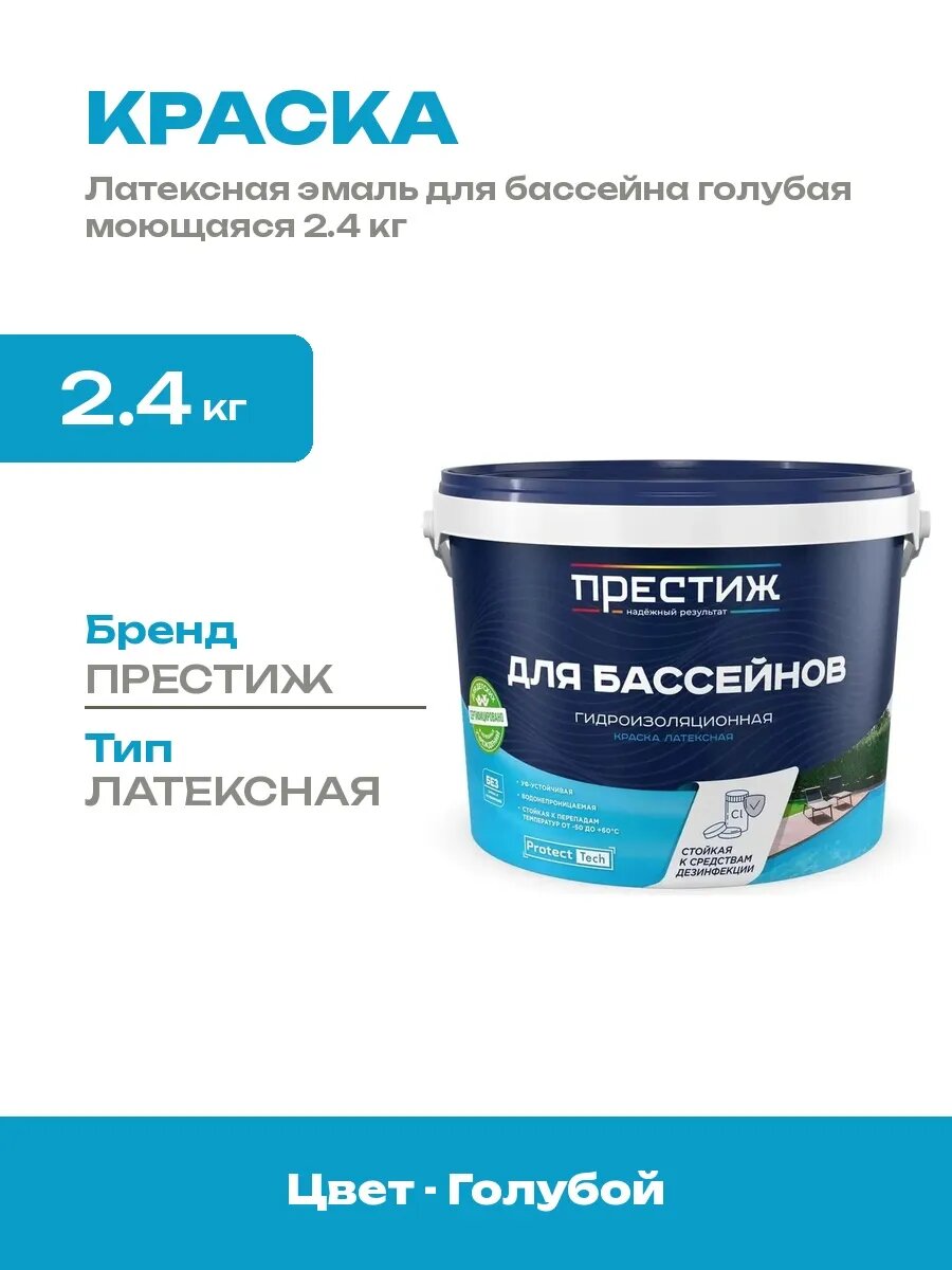 Краска для чаши бассейна голубая латексная по бетону 2.4кг