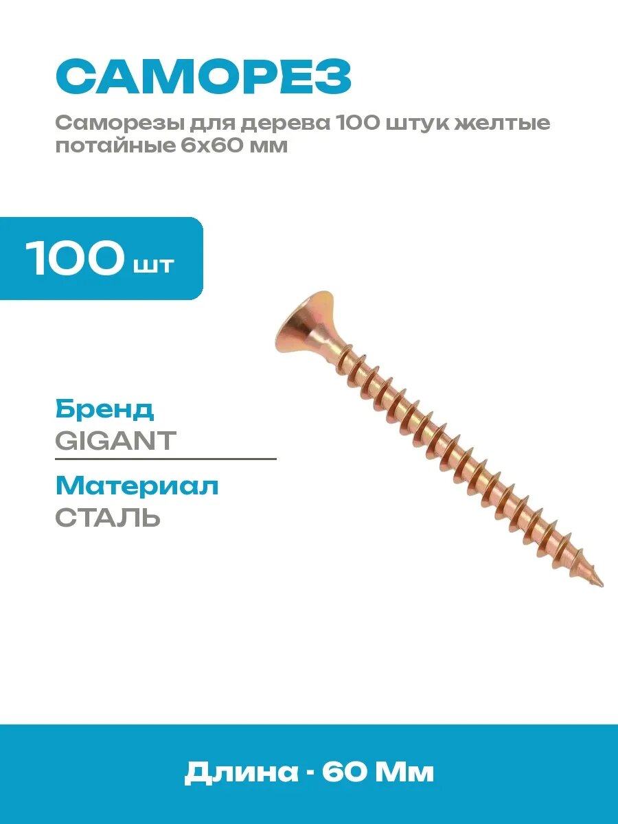 Шуруп универсальный желтый 6x60 мм 100 шт для дерева фанеры