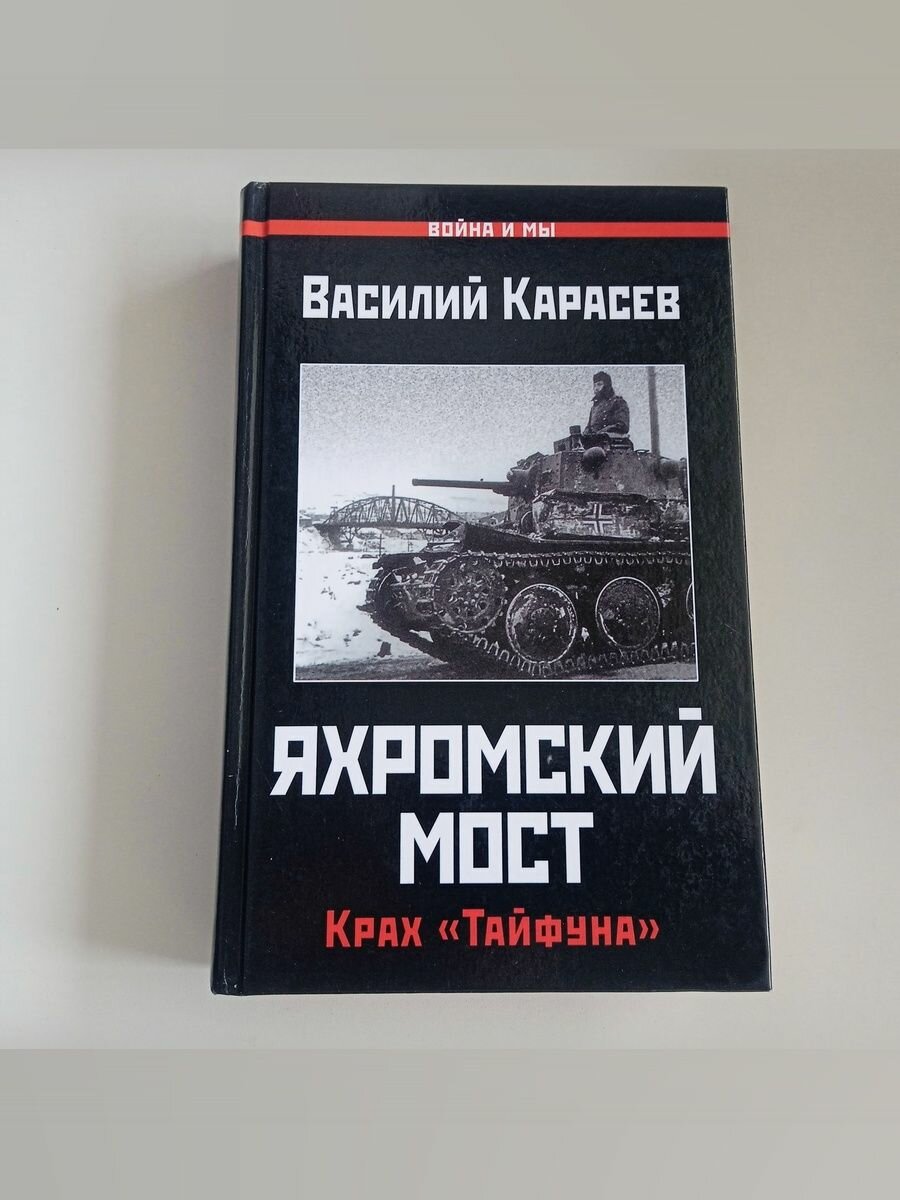 Яхромский мост. Крах "Тайфуна"