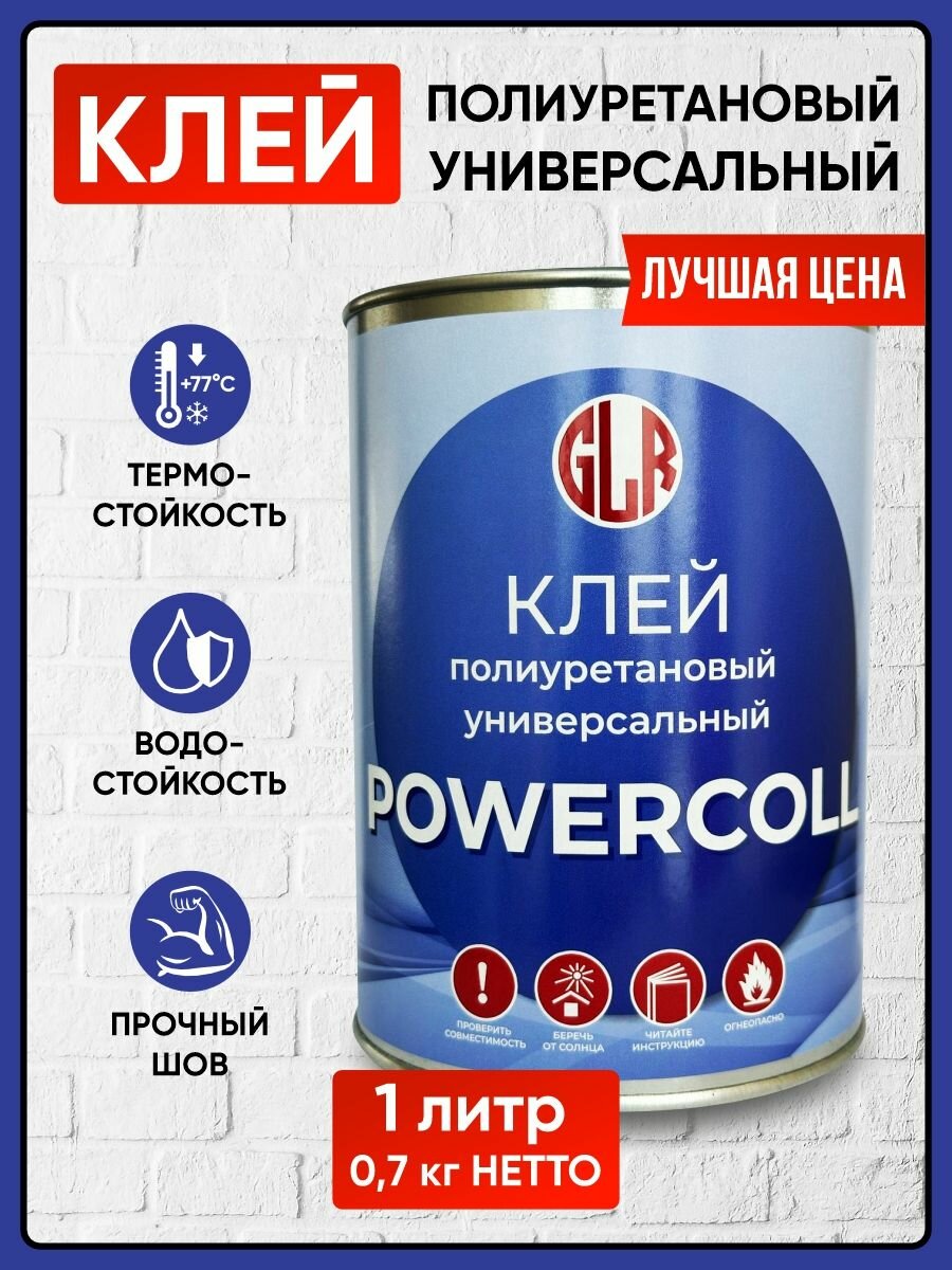 Клей универсальный полиуретановый POWERCOLL, 1 литр полиуретан клей ПУ 1л