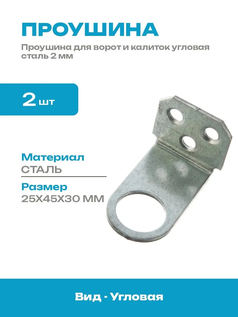 Проушина угловая для замка 25x45x30 мм оцинкованная 2 шт