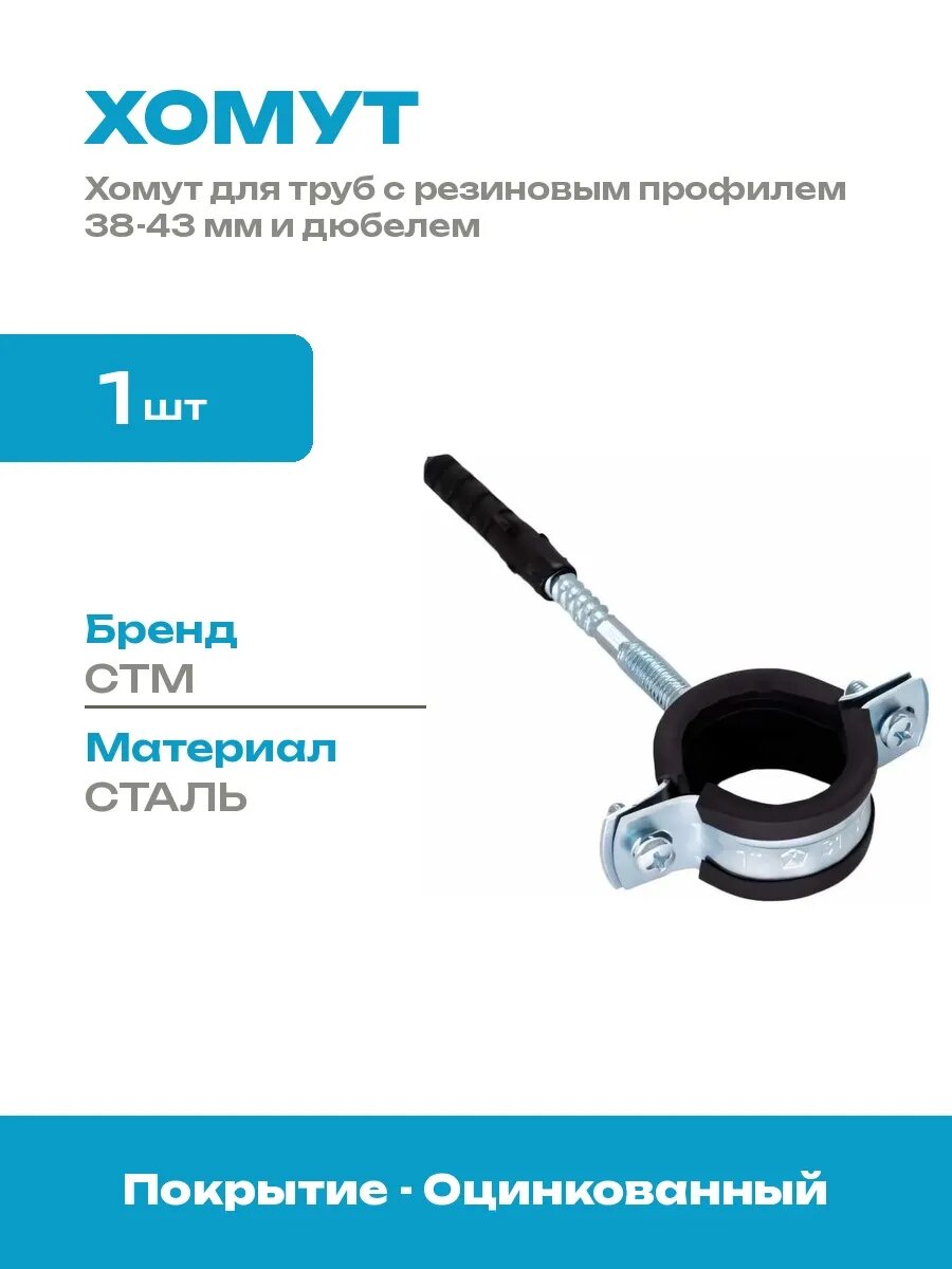 Хомут сантехнический с резиновым профилем и шурупом 38-43