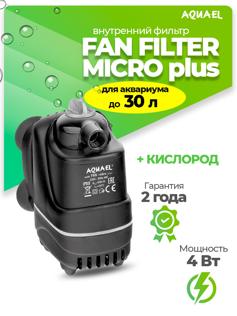 Фильтр - помпа для аквариума до 30 л внутренний AQUAEL FAN FILTER MIKRO plus, (250 л/ч, 4 Вт)