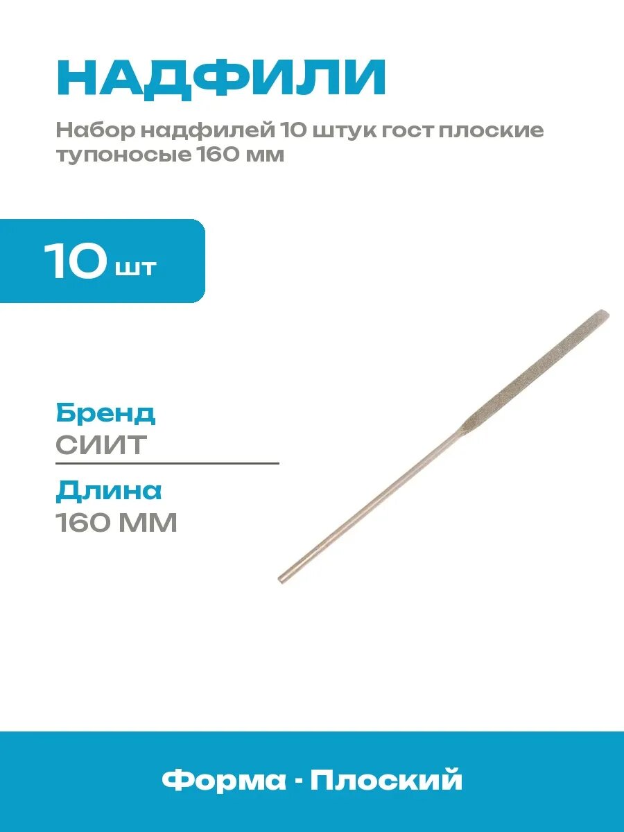 Набор надфилей алмазных 10 штук плоские для ювелирных работ