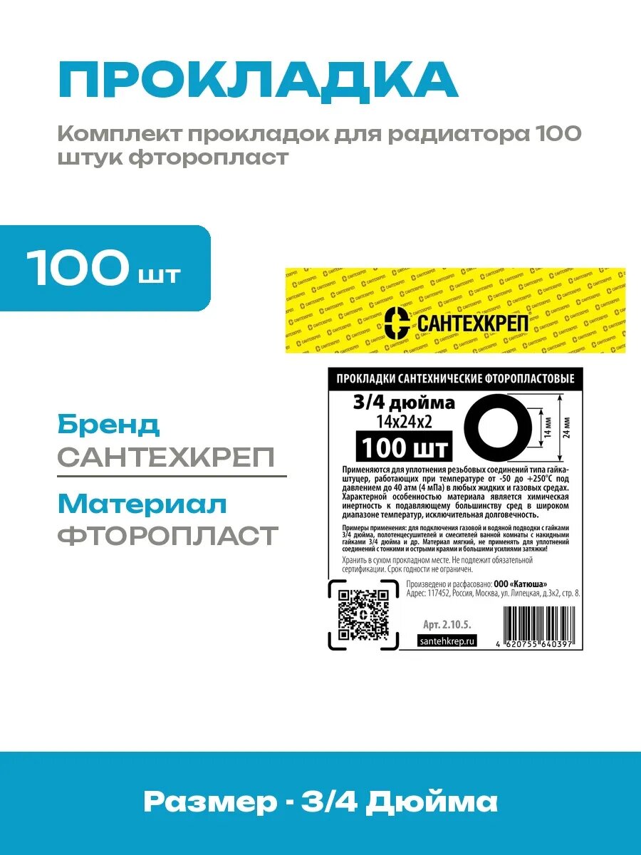 Набор сантехнических прокладок 100 шт 14x24 мм фторопласт