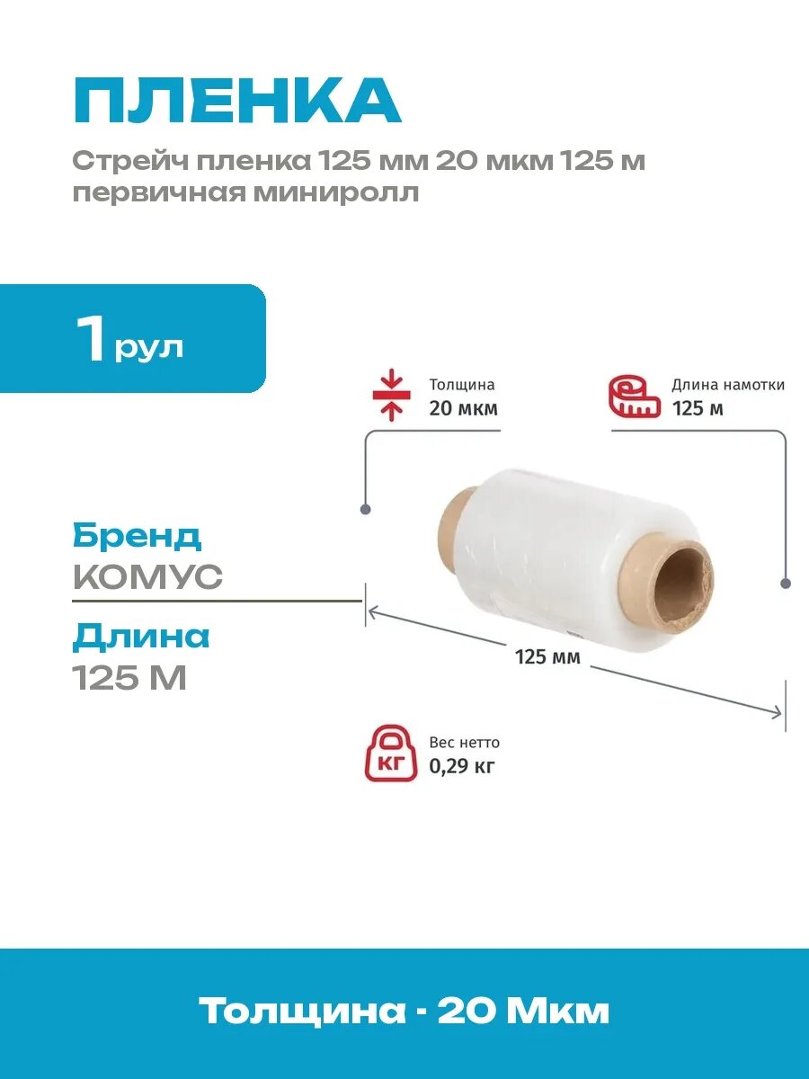 Стрейч пленка для ручной упаковки 125 мм первичная 20 мкм