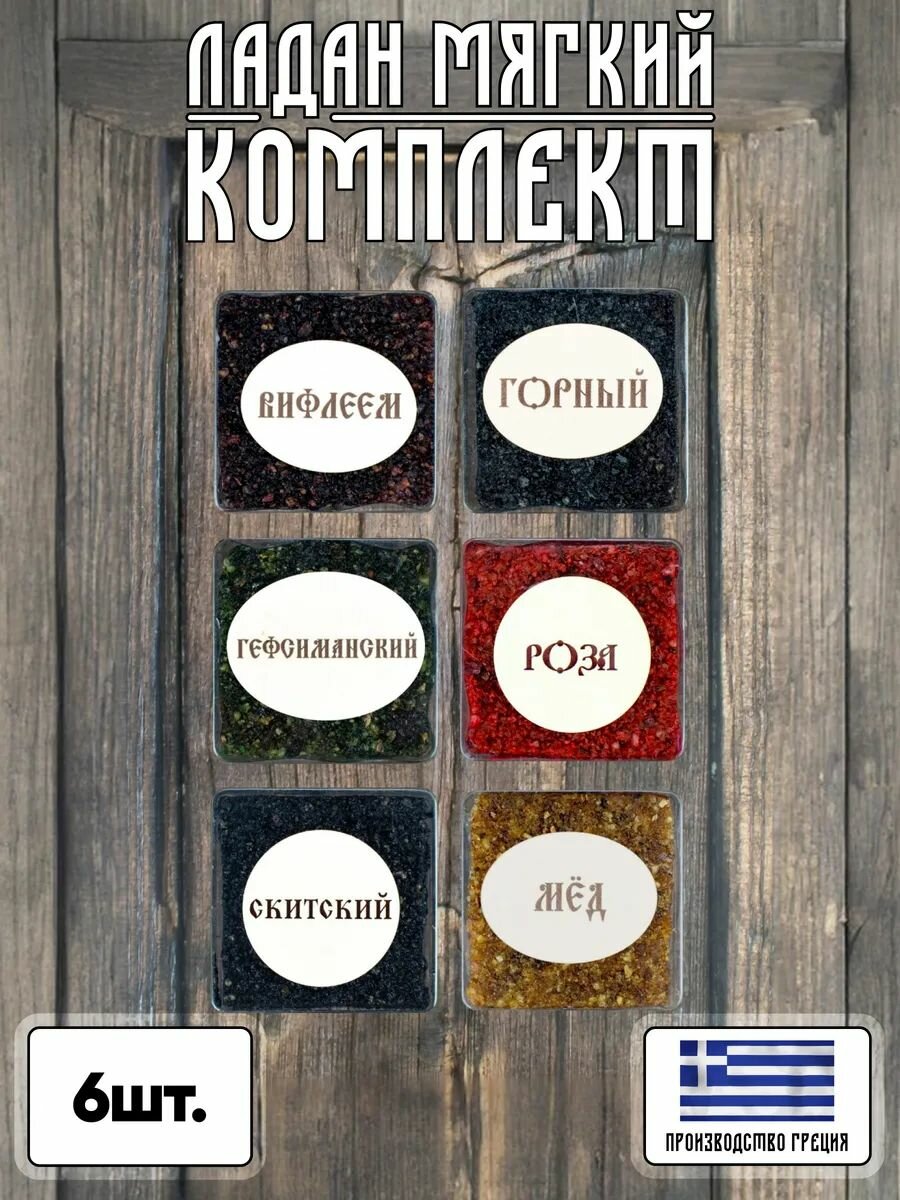 Ладан церковный Греческий мягкий (комплект - 6 шт)