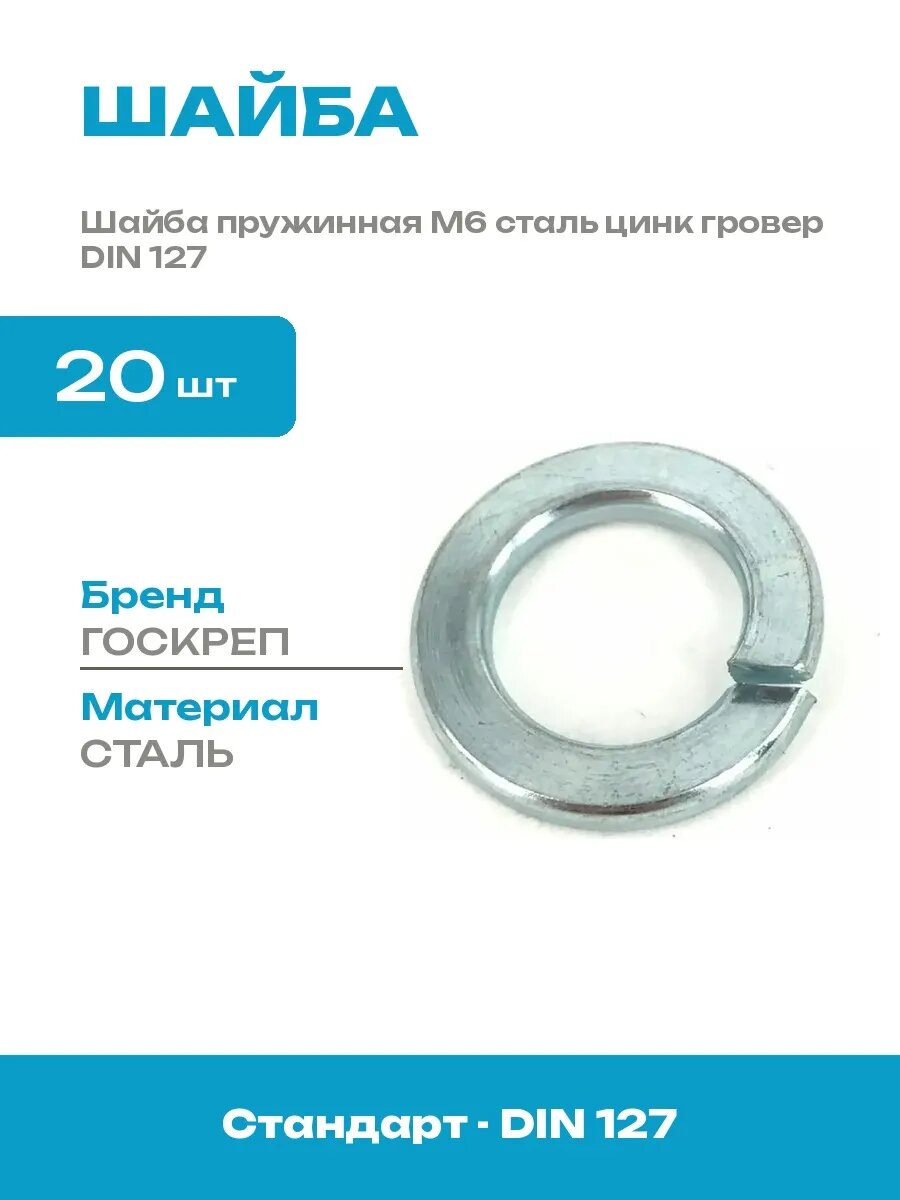 Шайба пружинная DIN 127 М6 оцинкованная комплект 20 штук
