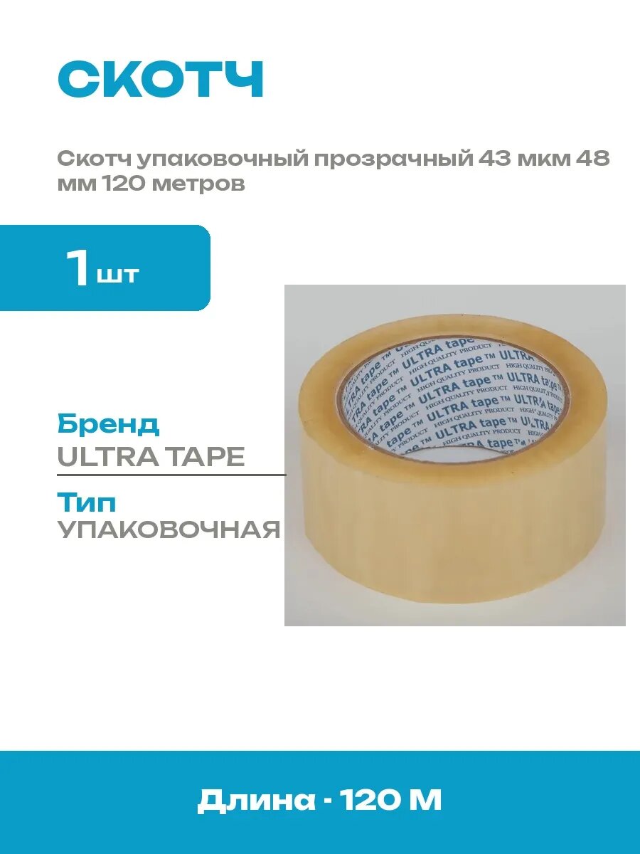 Скотч упаковочный прозрачный клейкая лента 48 мм 120 метров