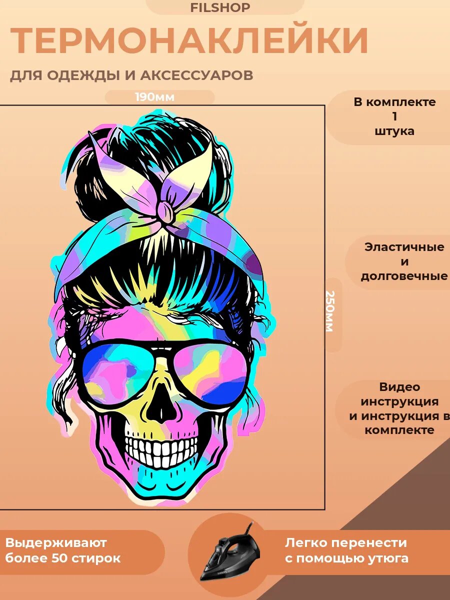 Термонаклейка на одежду череп арт