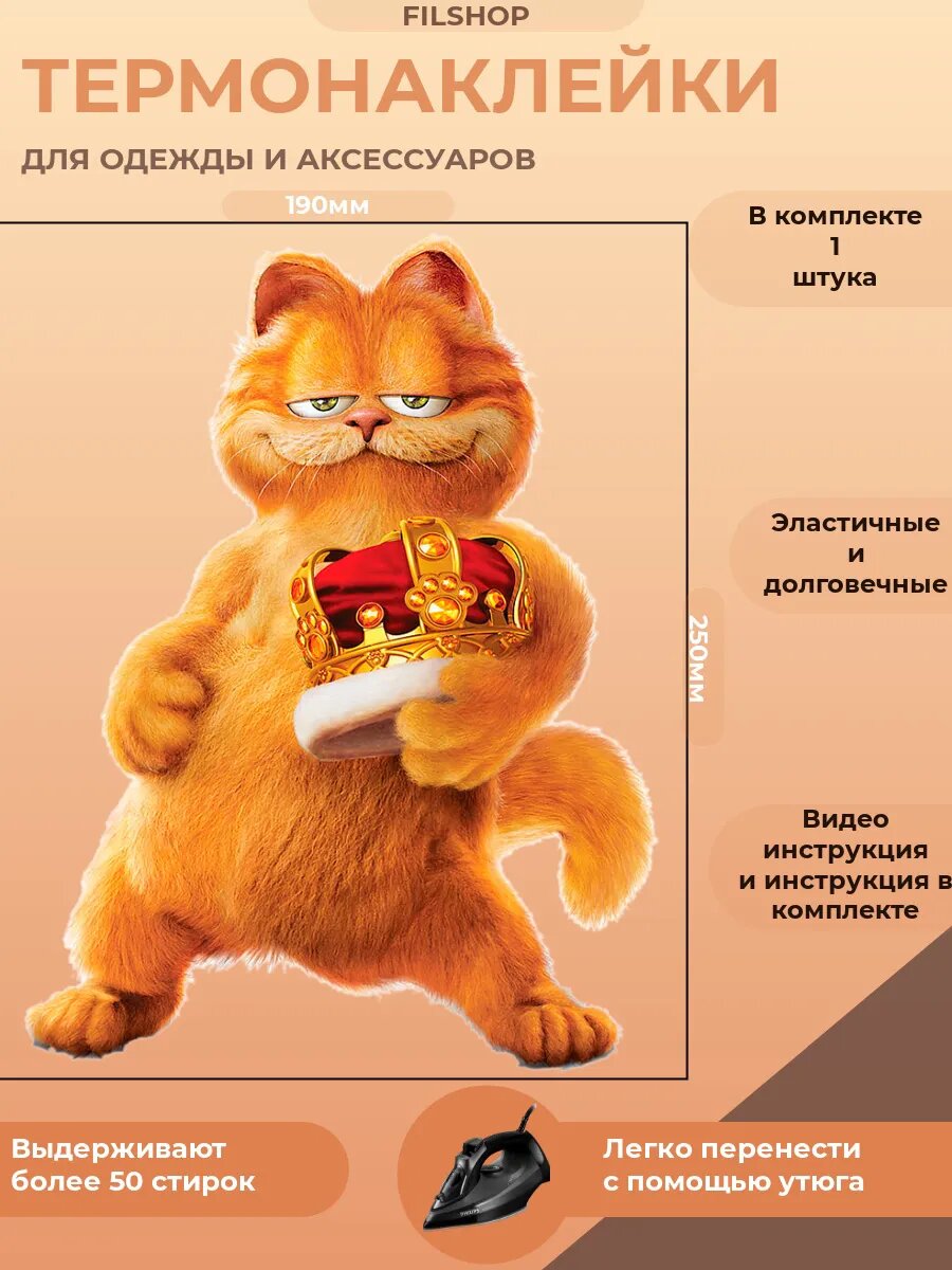 Термонаклейка на одежду Гарфилд