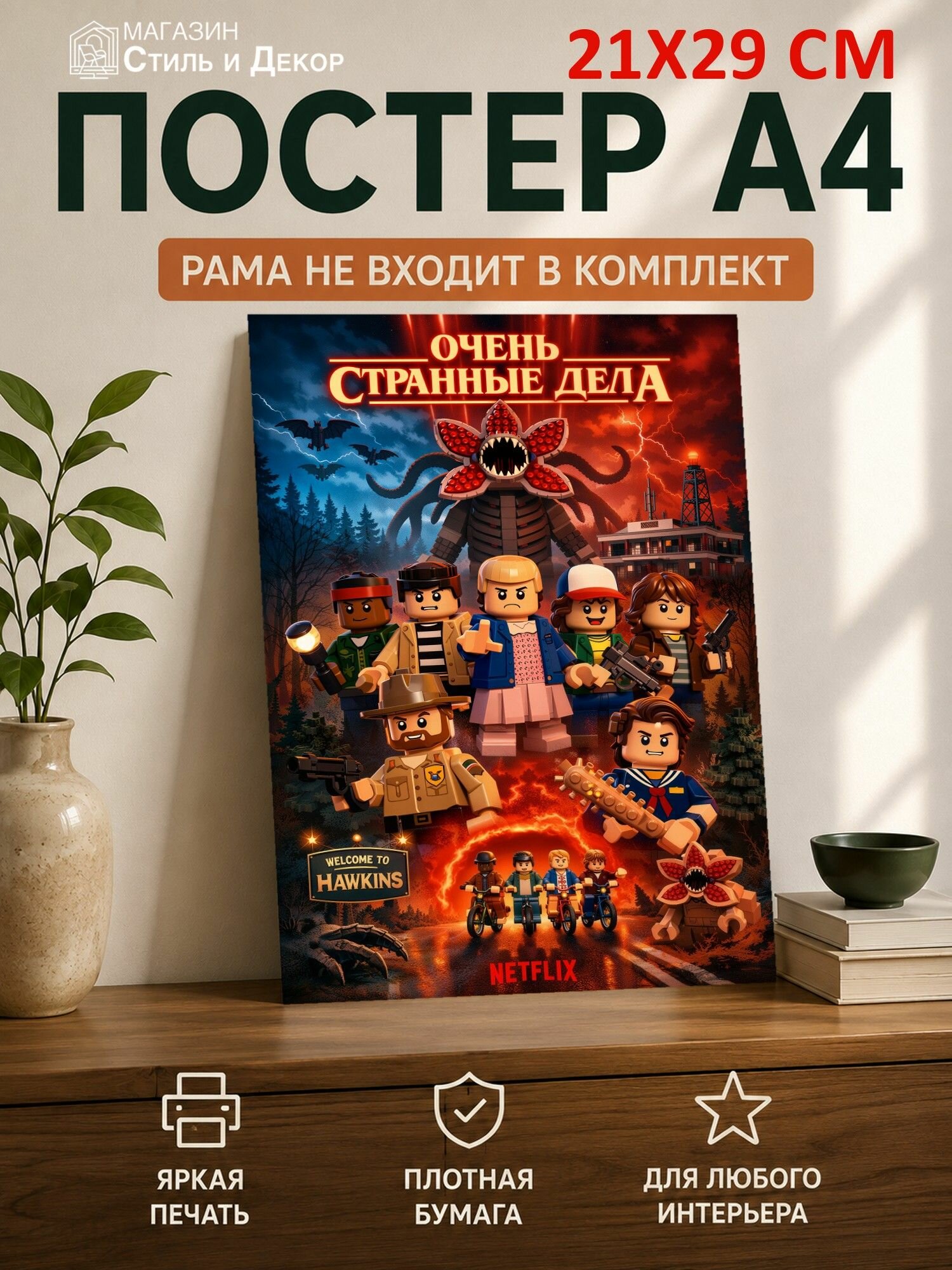 Постер Очень Странные Дела в стиле Lego (Лего) фигурки, плакат на стену интерьерный 21х30 см (А4)