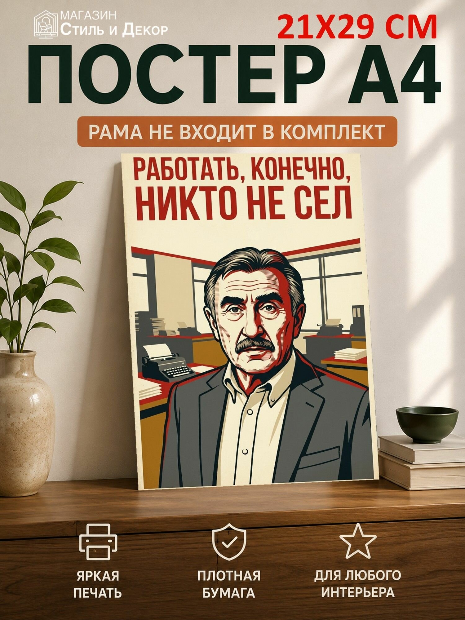 Плакат Работать никто не стал, Агитплакат СССР А4 (21 29 см)
