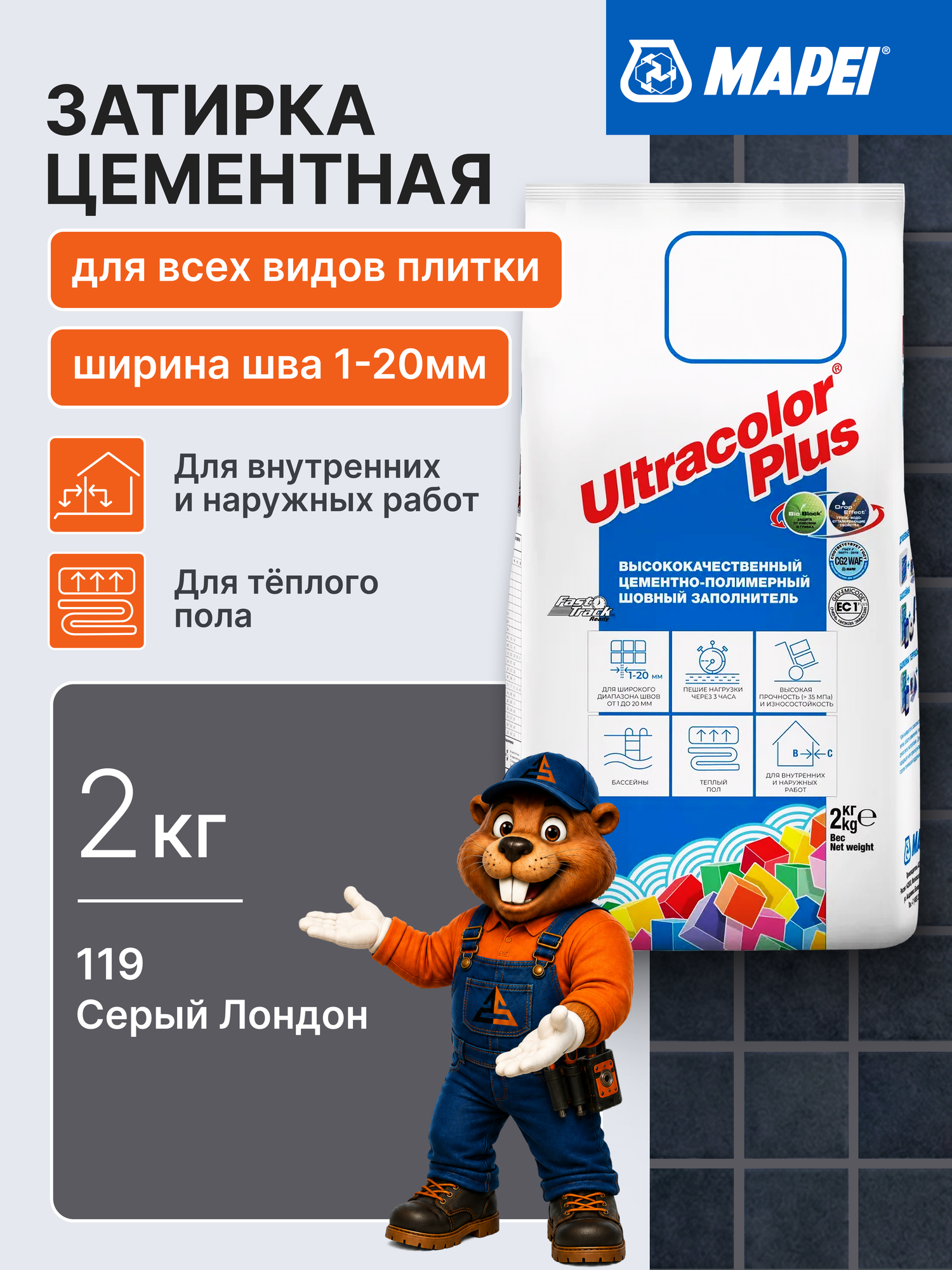 Затирка для плитки цементная MAPEI Ultracolor Plus, № 119, цвет Серый Лондон, 2 кг