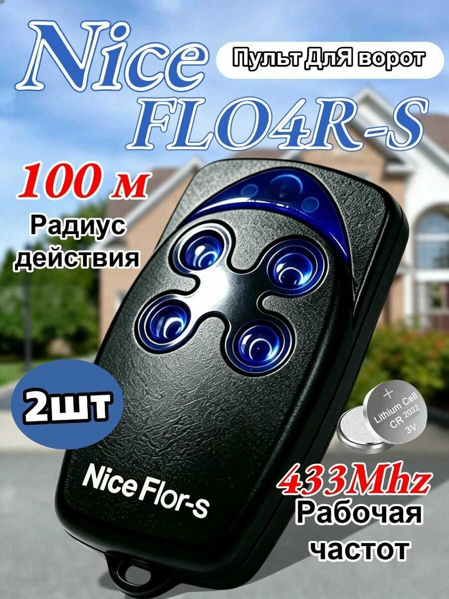 2шт Пульт-брелок для ворот и шлагбаумов Nice Flo4R-S, 433Мгц радиобрелок для ворот пульт управления шлагбаумом
