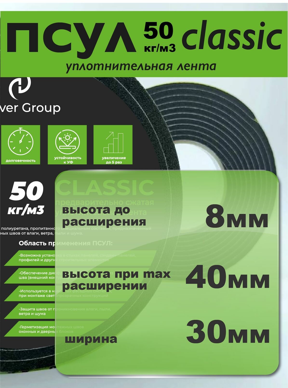 ПСУЛ 30х40 (4м) - Плотность 50кг/м3. Предварительно сжатая уплотнительная лента на клеевой основе Classic Cover Group для окон, дверей, кровли, герметизации стыков, швов и зазоров