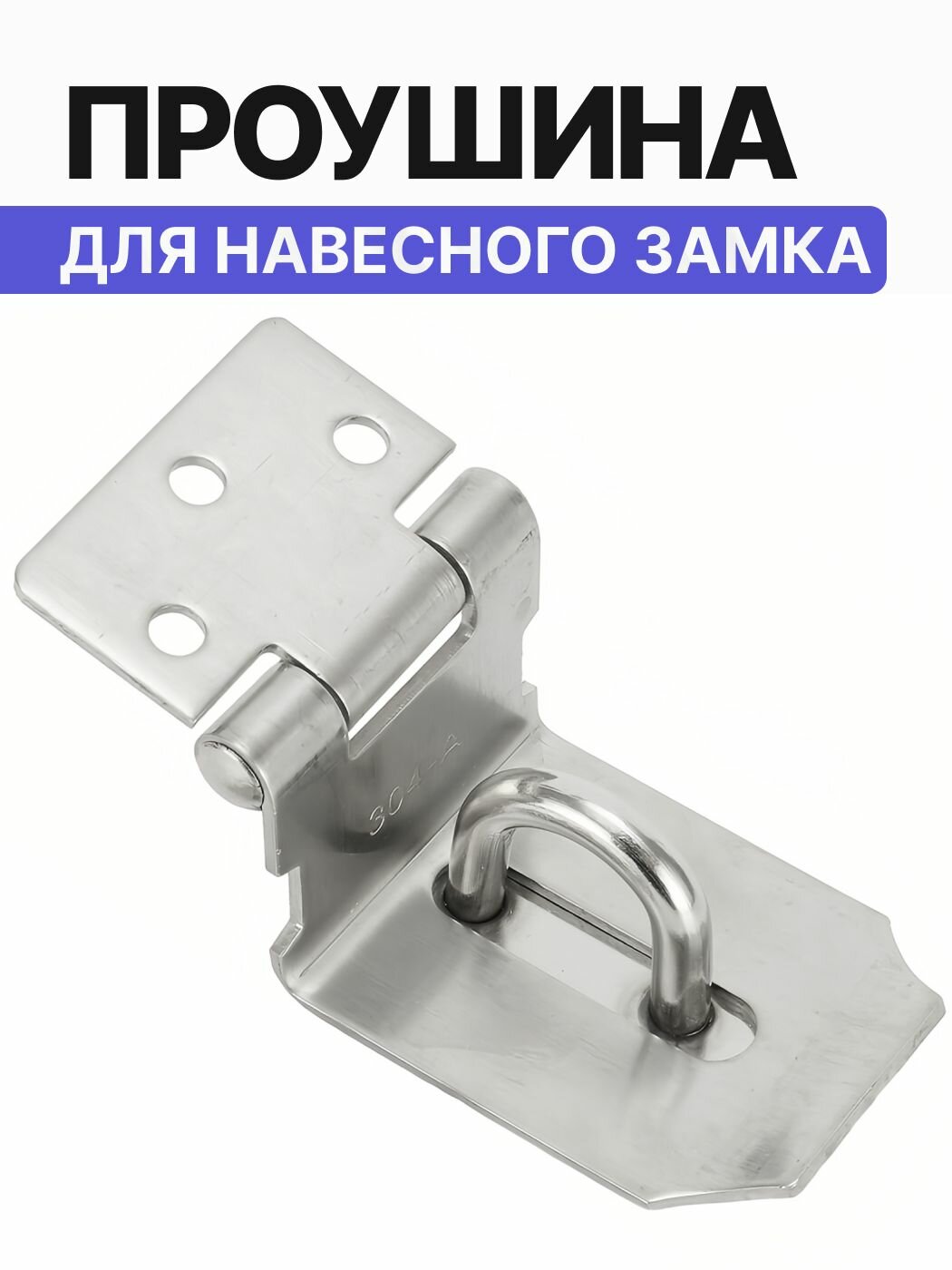 Проушина для навесного замка. Накладка угловая на дверной замок 51 мм