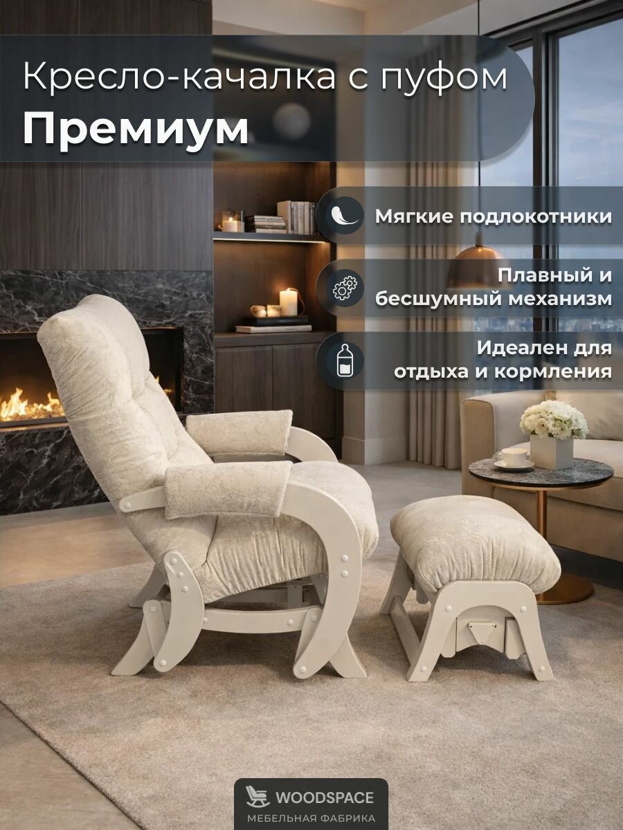 Кресло-качалка Wood Space "Премиум" с пуфом для ног, анатомическое, для отдыха и чтения, в гостиную