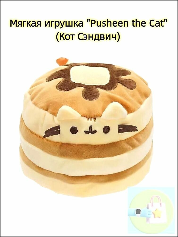 Мягкая игрушка "Pusheen the Cat" (Кот Пушин) с Гамбургер 15 см