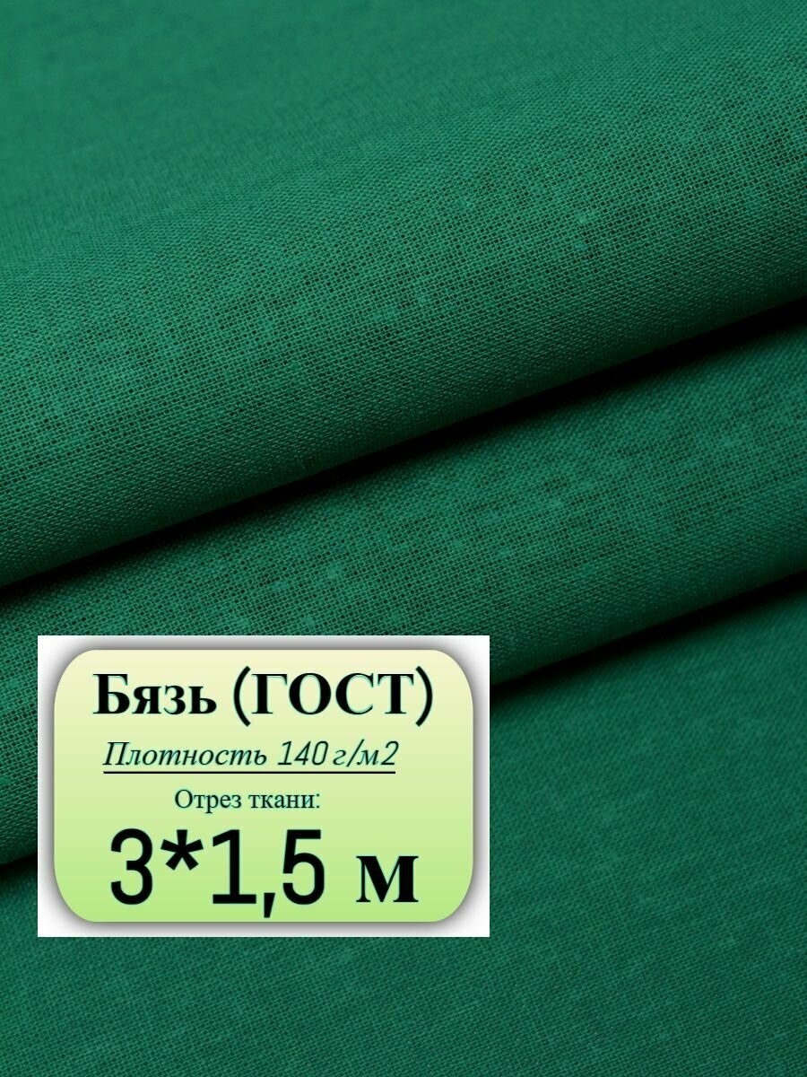 Ткань Бязь однотонная (ГОСТ) для шитья отрез 3*1,5 м