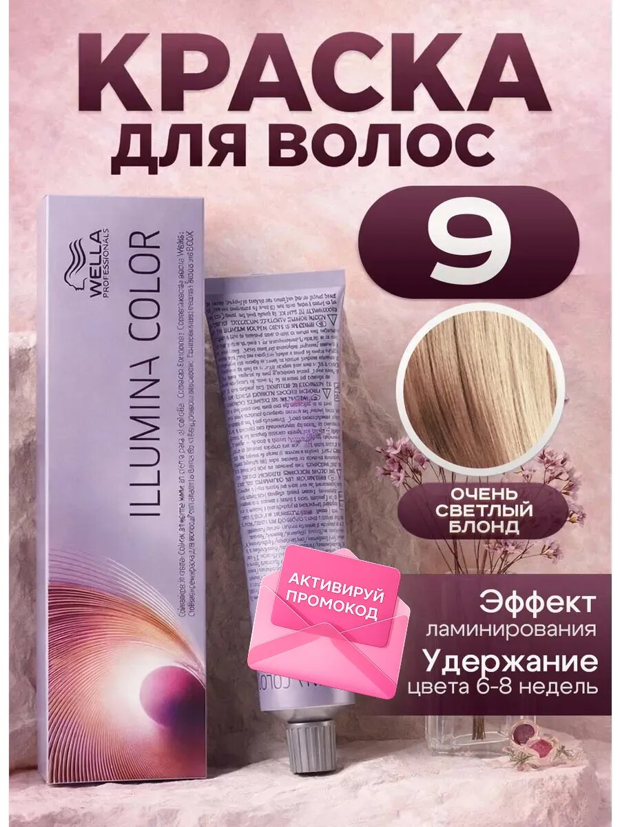 Illumina 9/ Стойкая профессиональная крем краска