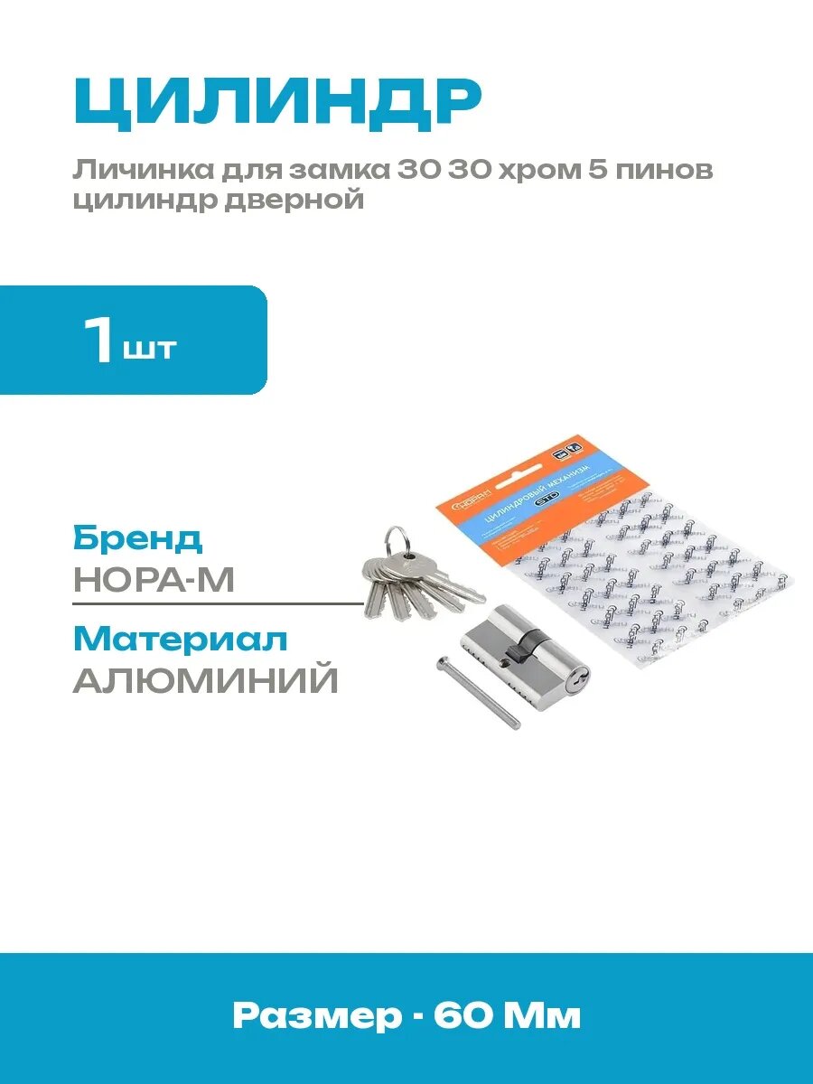 Механизм цилиндровый 30x30x5 ключей личинка хром 60 мм