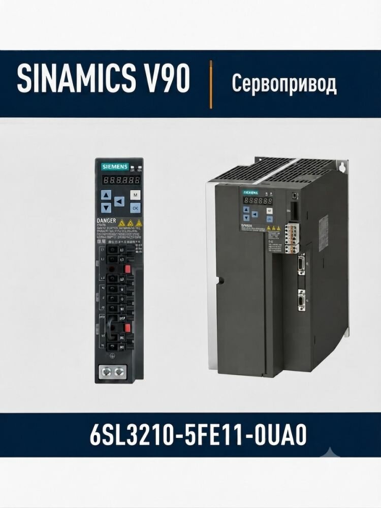 6SL3210-5FE11-0UA0 Сервопривод SINAMICS V90, 3 AC 400V 1.0KW