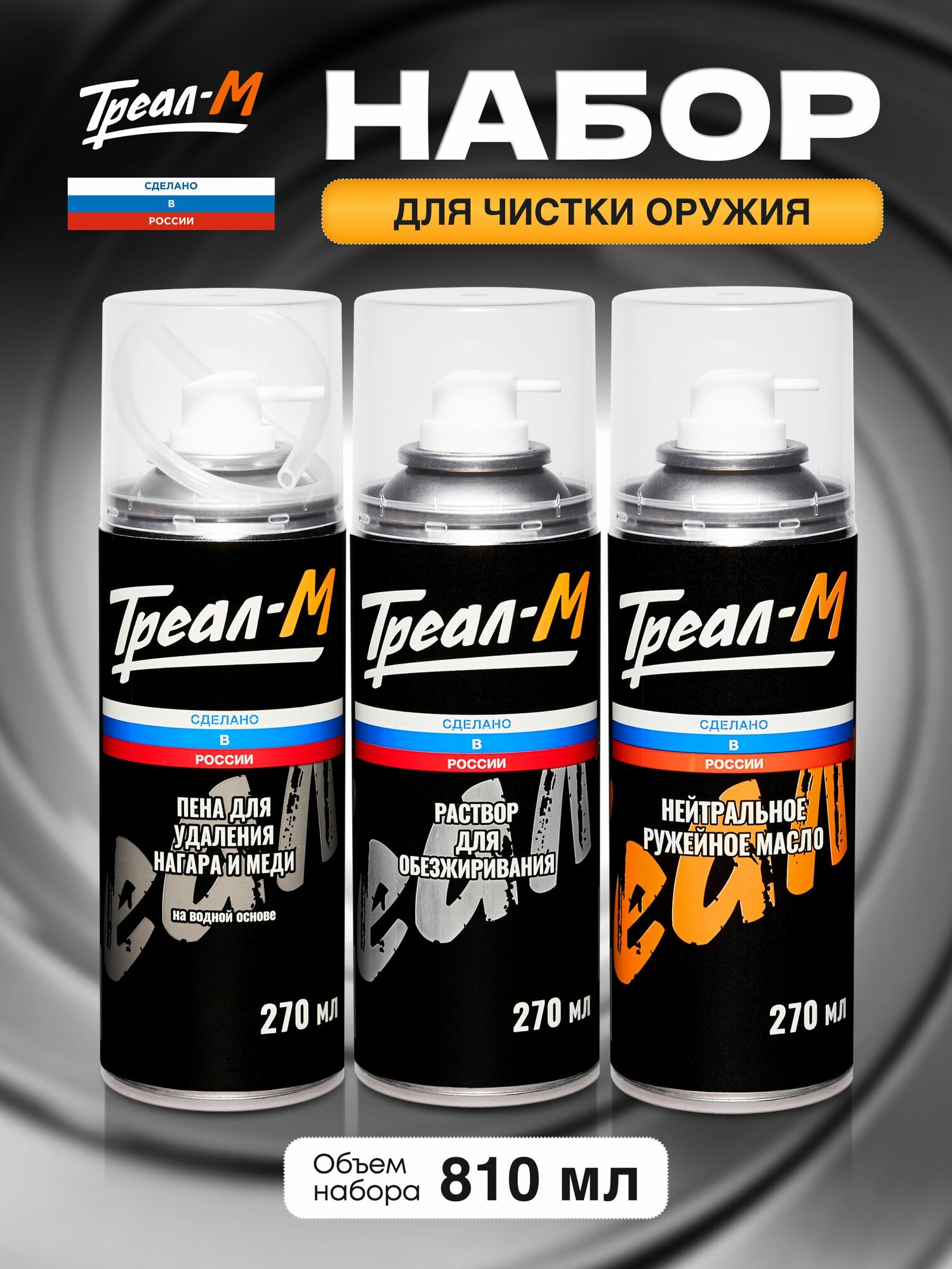 Подарочный набор Треал-М Набор для чистки оружия универсальный аэрозоль для оружия чистка оружия