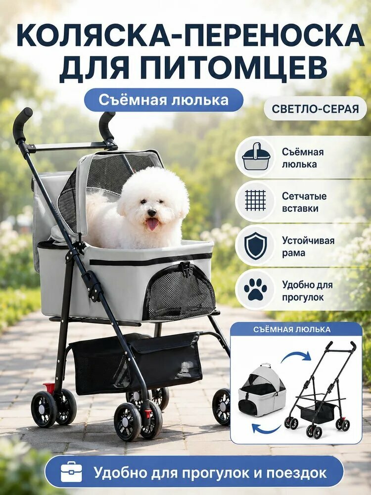 Коляска-переноска для питомцев со съёмной люлькой, сетчатыми вставками и устойчивой рамой, светло-серая