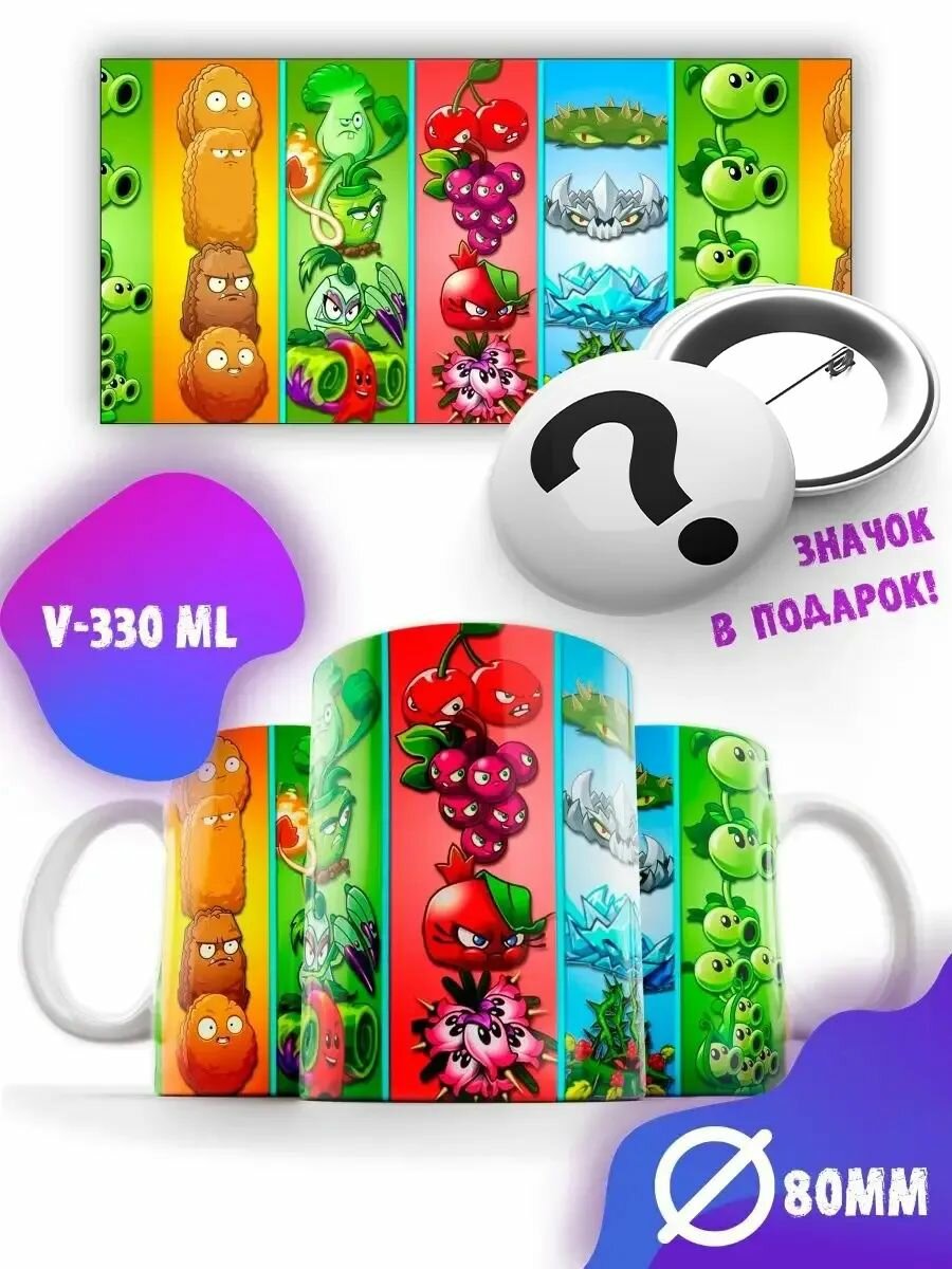 Кружка Растения против зомби, Plants vs. Zombies
