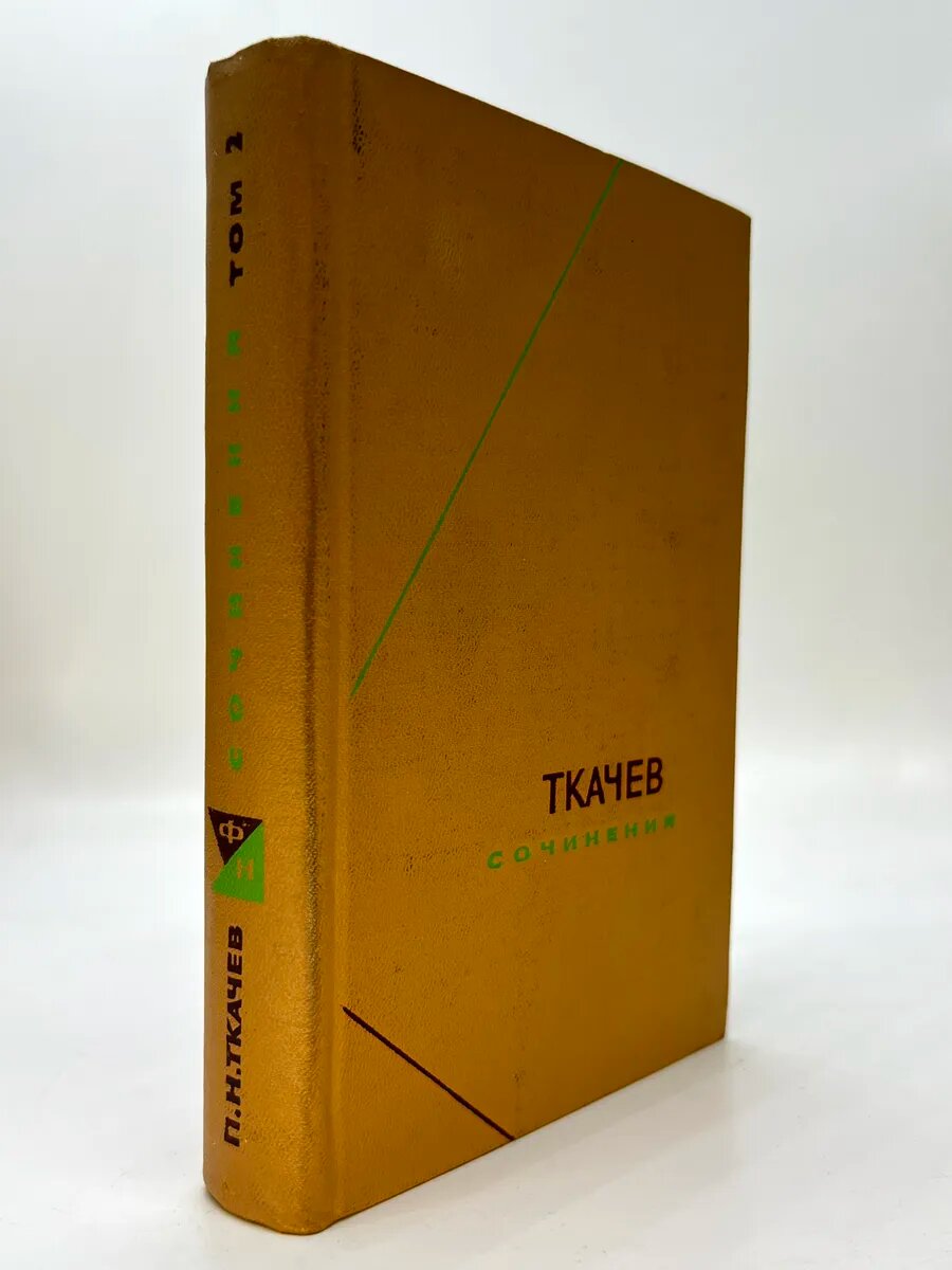 Ткачев. Сочинения том 2