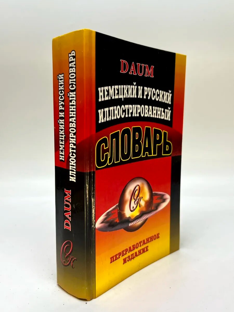 Немецкий и русский иллюстрированный словарь