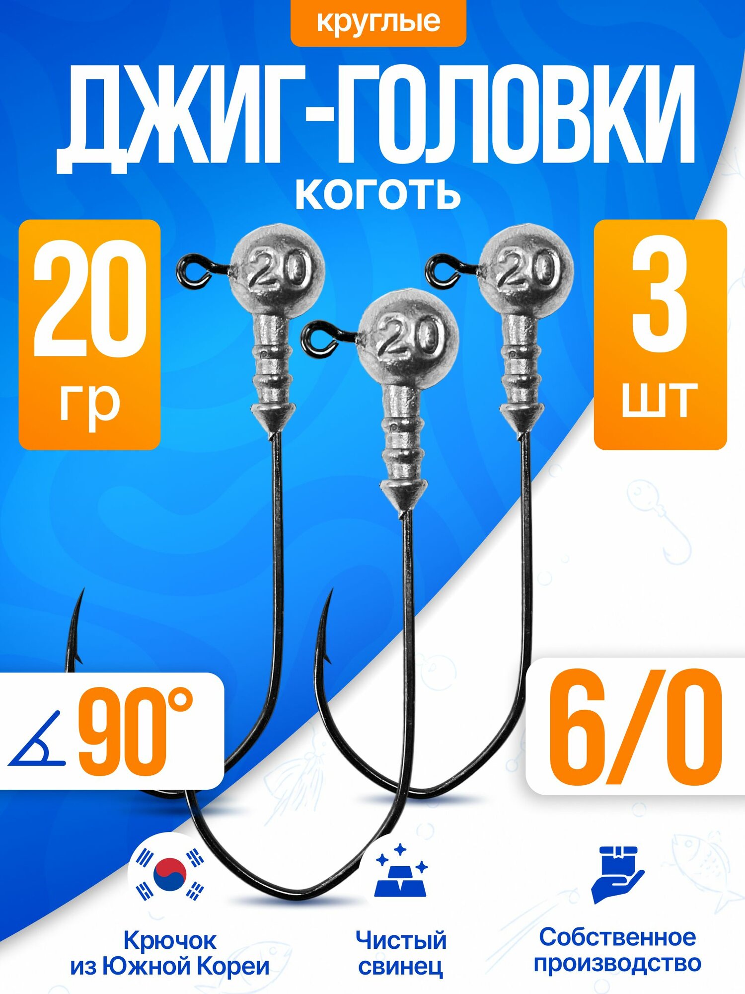 Джиг головка Круглая 20гр 3шт (крючок 6/0 -Коготь)