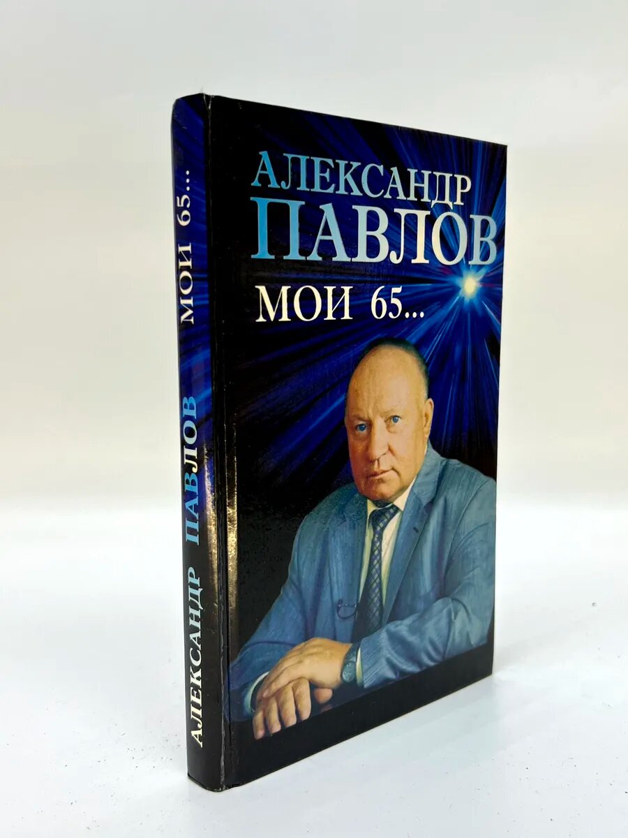 Александр Павлов Мои 65