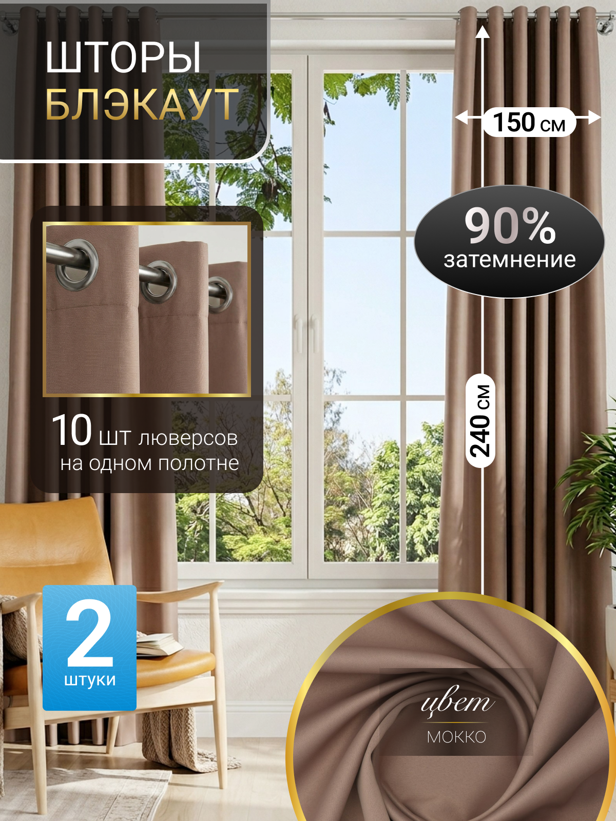 Шторы Vubitop Блэкаут для гостиной и спальни, крепление на люверсы, 150х240см, комплект 2шт