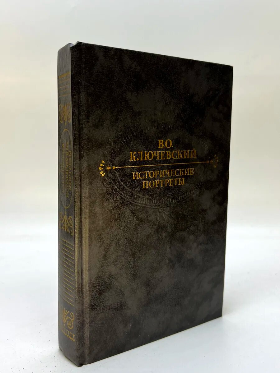 Исторические портреты. Ключевский В. О.