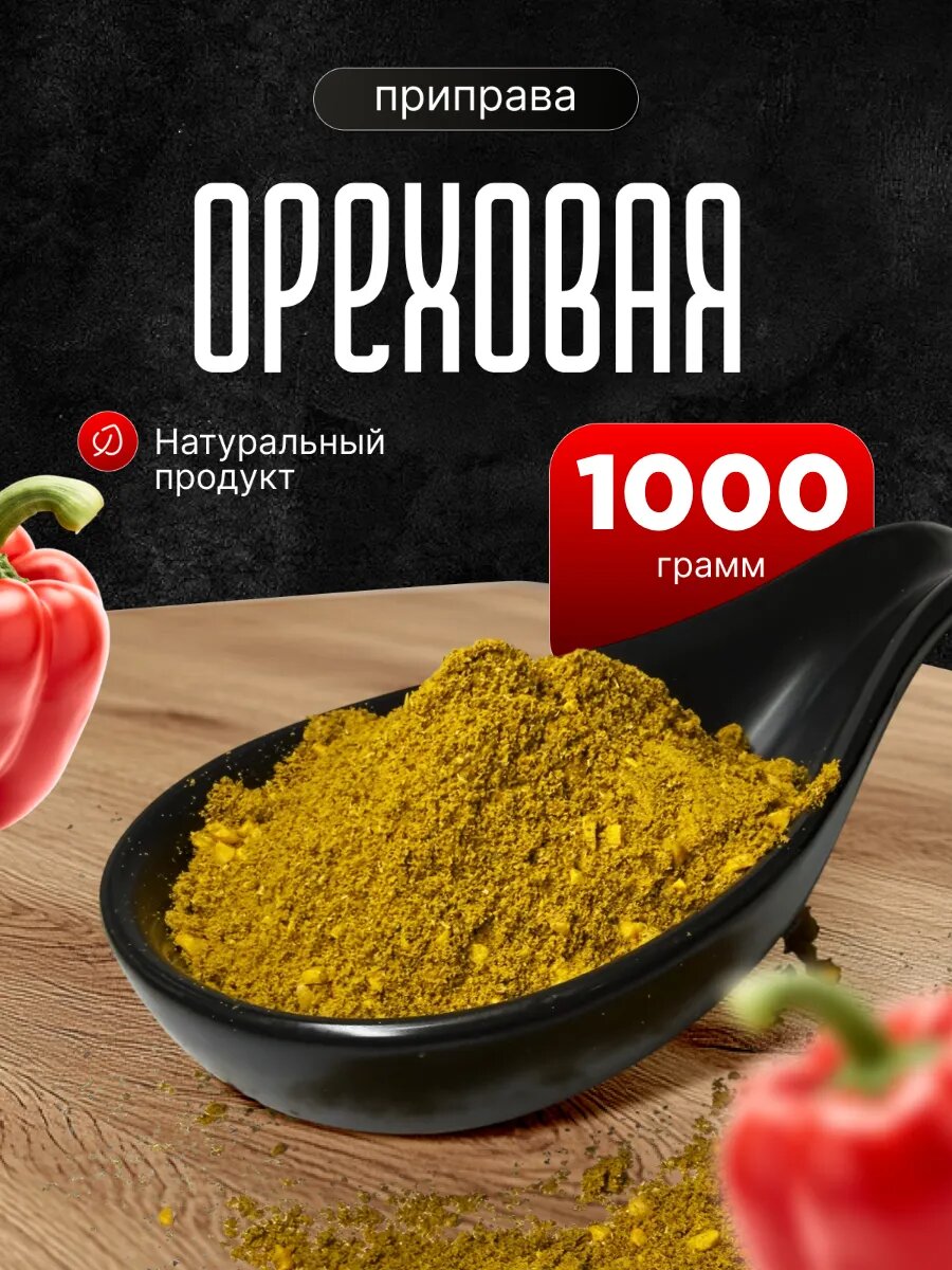 Приправа Ореховая
