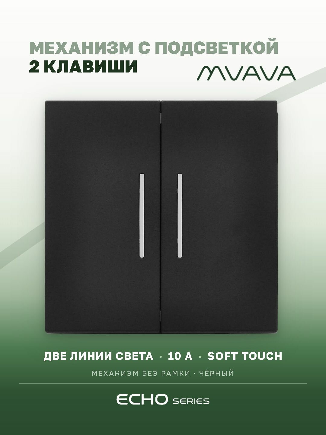 Выключатель двухклавишный MVAVA Echo, с подсветкой, механизм без рамки, чёрный
