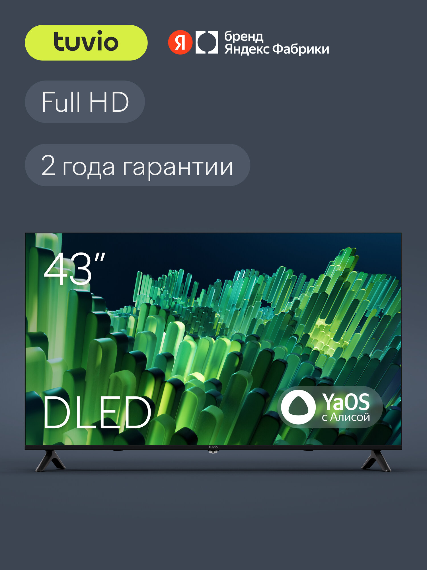 43” Телевизор Tuvio FULL HD DLED Frameless на платформе YaOS, TD43FFBHH11