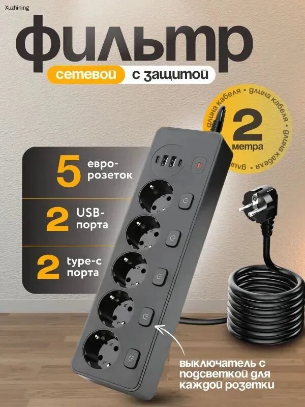 Сетевой фильтр с предохранителем и заземлением, 5 розетки + 2 USB / 2 TYPE-C, кабель 2м