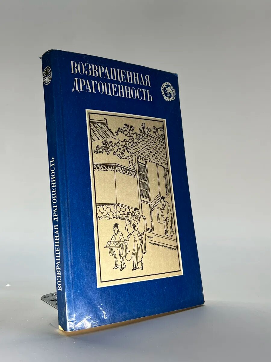 Возвращенная драгоценность