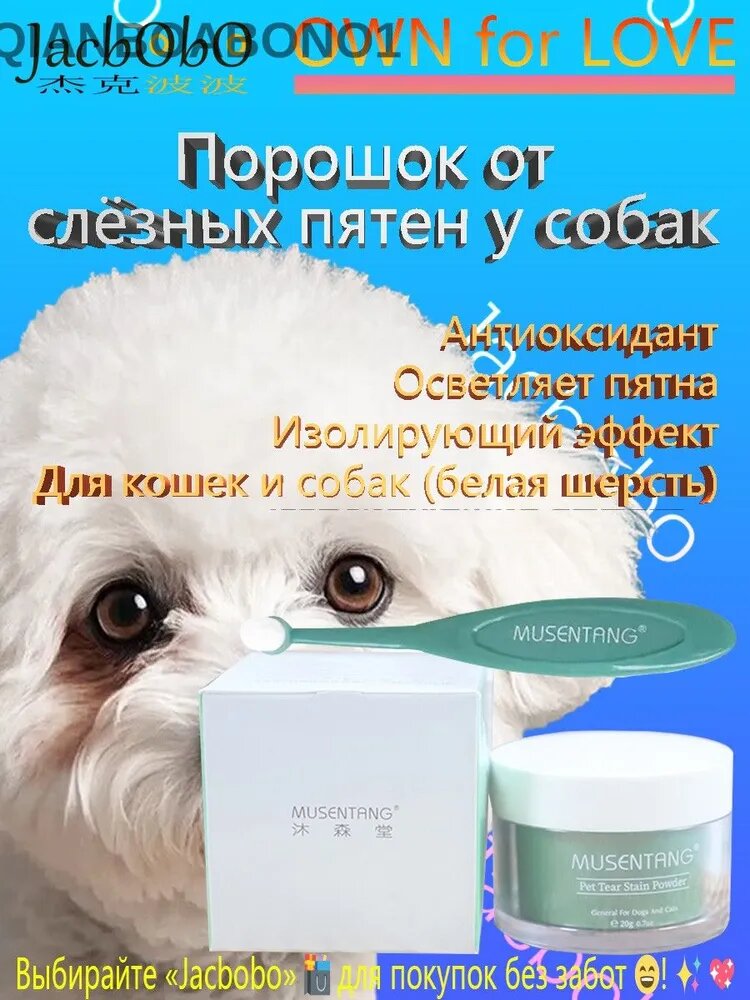 Пудра от слёзных пятен для собак и кошек, очищающий порошок ухода за шерстью, белый