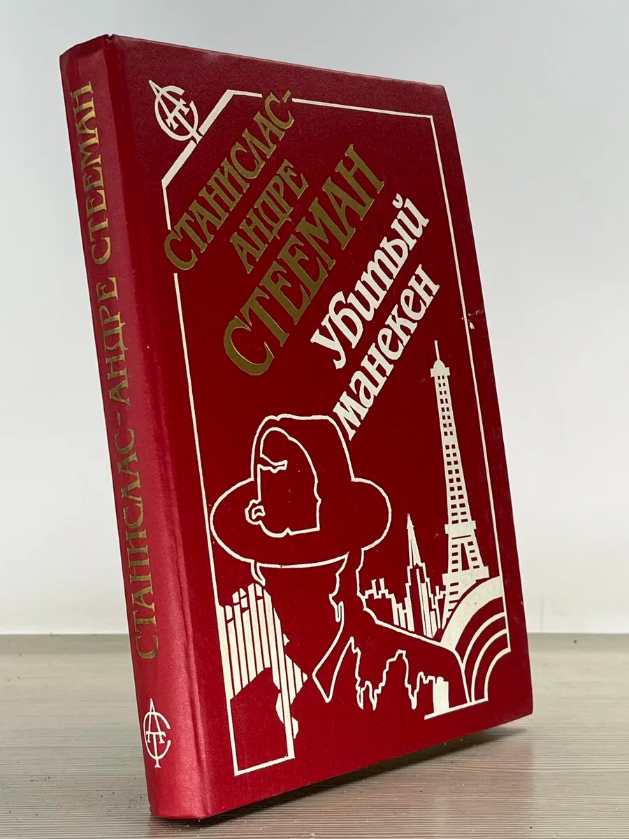 Убитый манекен