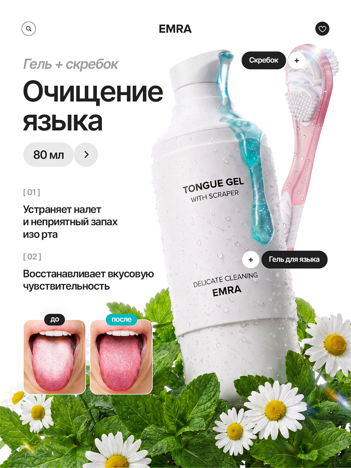 Набор для чистки языка EMRA: гель и скребок (розовый) / От запаха изо рта