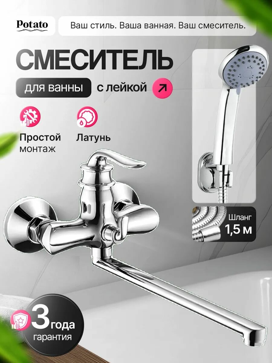 Смеситель для ванны с душем с длинным изливом