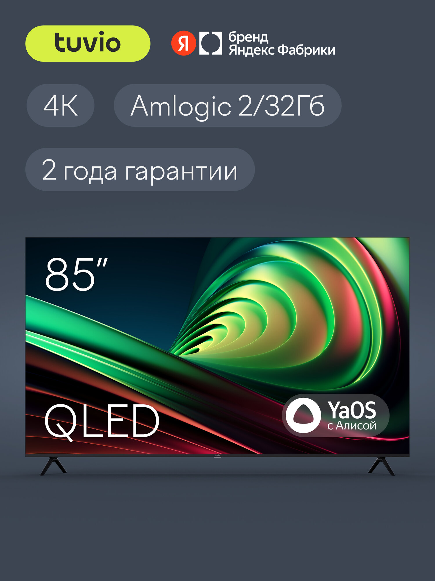85” Телевизор Tuvio 4К ULTRA HD QLED Frameless на платформе YaOS, TQ85UFGHH12